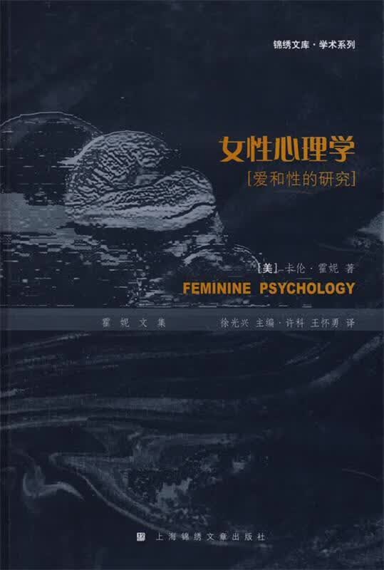 女性心理学:爱和性的研究 (美)霍妮著,许科,王怀勇译【书】