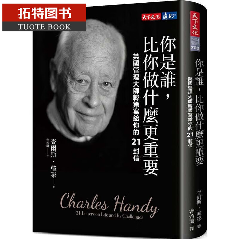 现货 原版进口书 查尔斯韩第你是谁，比你做什么更重要：英管理大师韩第写给你的21封信天下