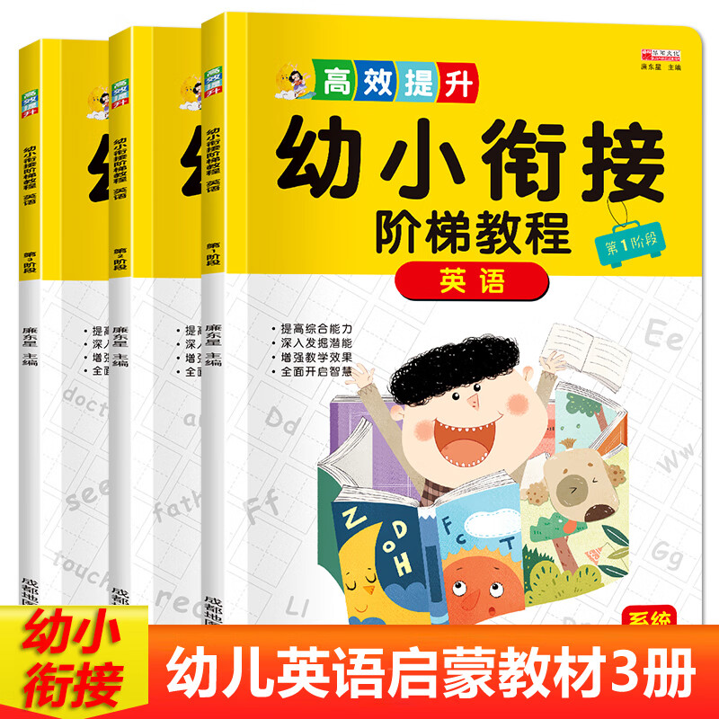 幼小衔接阶梯教程3册 幼儿英语启蒙教材 早教 零基础幼儿园升一年级英语绘本不能错过的英语启蒙自然拼读