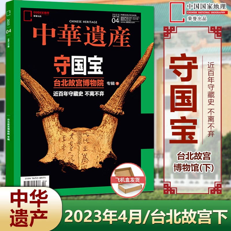 现货 中华遗产杂志 2023年4月 台北故宫（下）