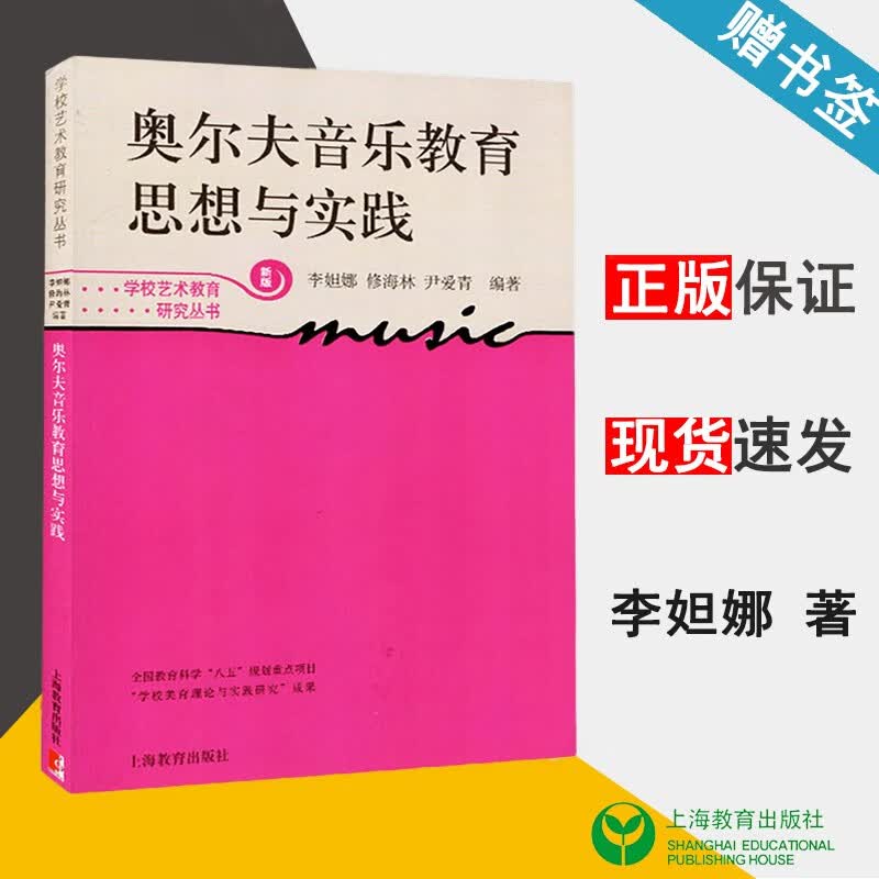 现货 奥尔夫音乐教育思想与实践 李妲娜 修海林 尹爱青 上海教育出版社 学校艺术教育研究丛书