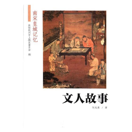 文人故事 南宋皇城记忆