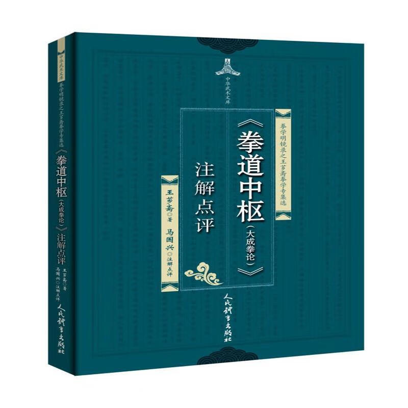 拳道中枢大成拳论注解点评 王芗斋著马国兴注 体育运动传统拳术武术书大成拳论意拳正轨拳道中枢人民体育出版社9787500955184