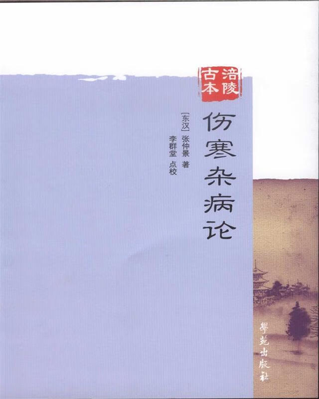涪陵古本伤寒杂病论