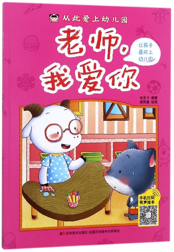 老师我爱你/从此爱上幼儿园