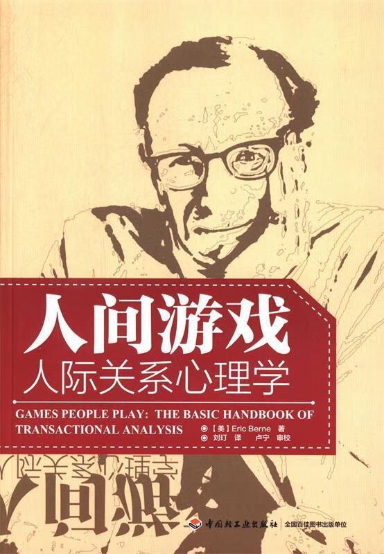 人间游戏:人际关系心理学【，放心购买】