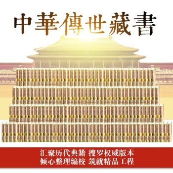 中华传世藏书（16开精装 全166册 21箱原箱装）国学经典书籍 浙江人民出版社