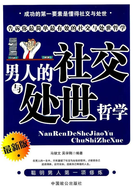男人的社交与处世哲学9787801796264中国致公出版社