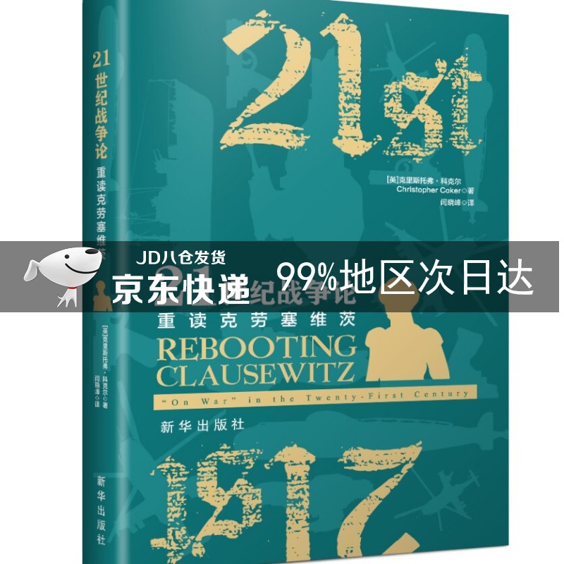 21世纪战争论：重读克劳塞维茨