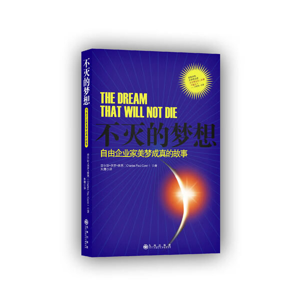 不灭的梦想:自由企业家美梦成真的故事 (美)康恩 九州出版社