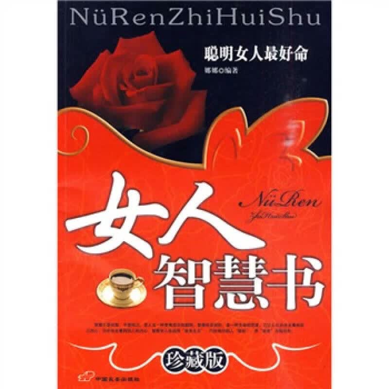 女人智慧书【特惠】