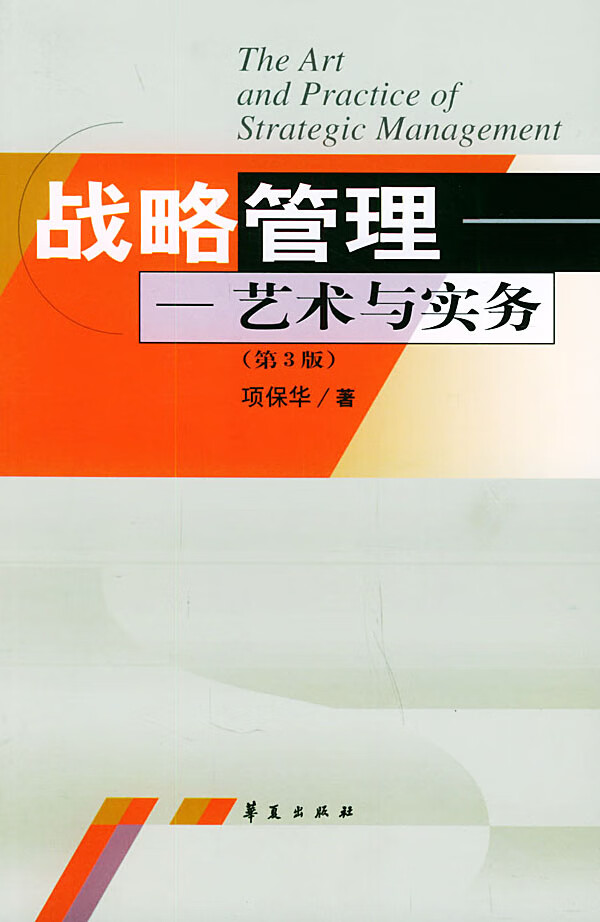 战略管理-艺术与实务