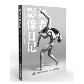 舞者影像日记（摄影客出品） 刘瑞睿 著 人民邮电出版社