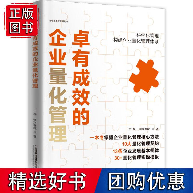 卓有成效的企业量化管理 王磊 夸克书院中国铁道出版社9787113291310