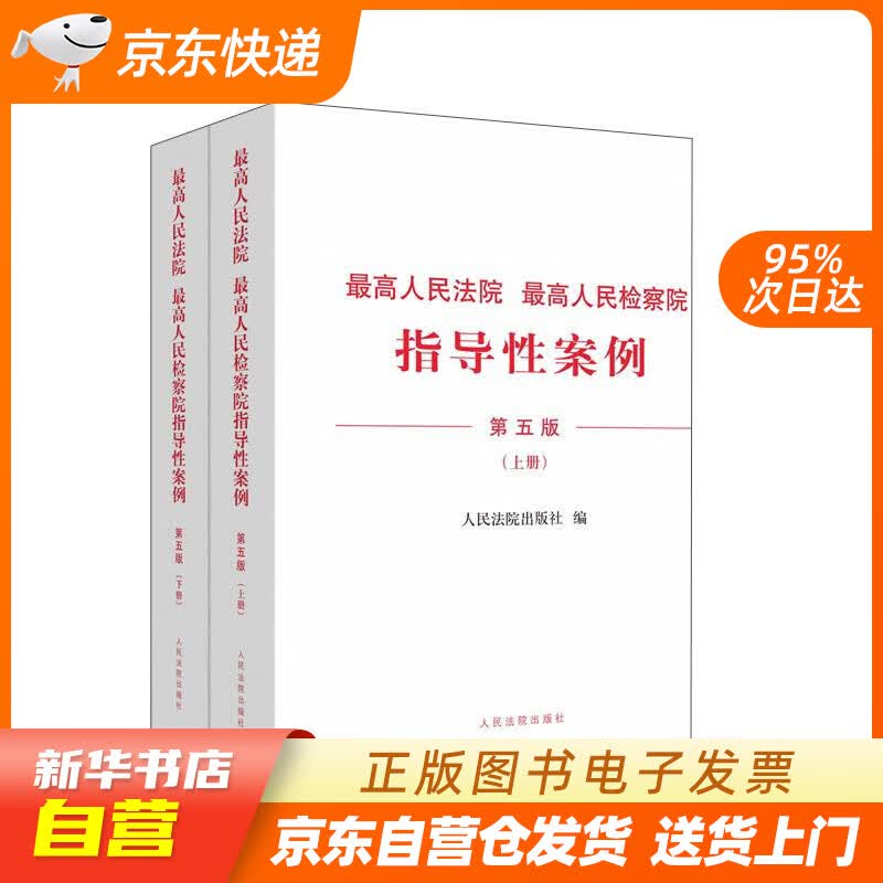 人民法院人民检察院指导性案例（第五版） 人民法院出版社 人民法院出版社 籍