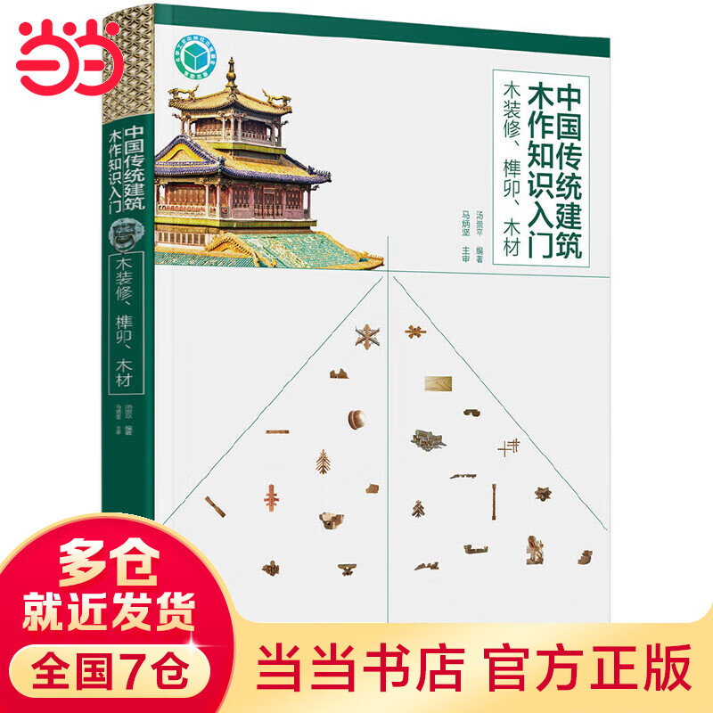 中国传统建筑木作知识入门——木装修、榫卯、木材