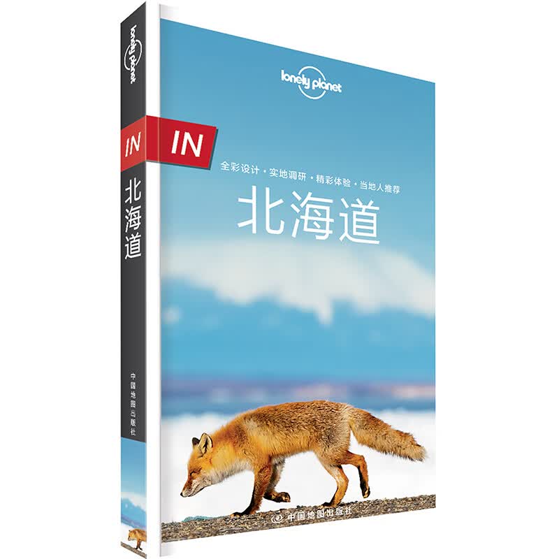 Lonely Planet旅行指南系列-IN·北海道（第二版）