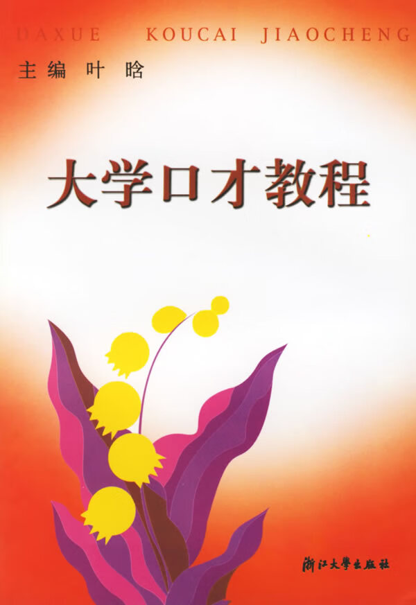 大学口才教程 叶晗 主编【书】
