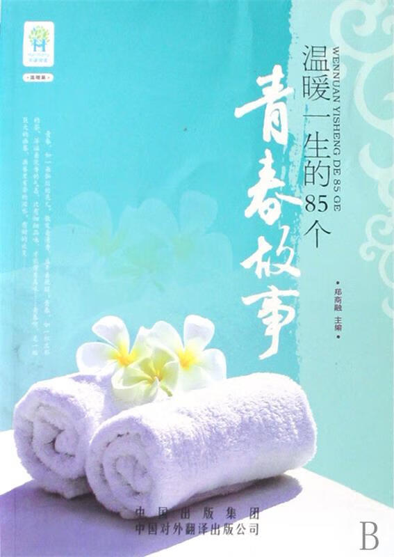 温暖一生的85个青春故事 郑商融 编【书】