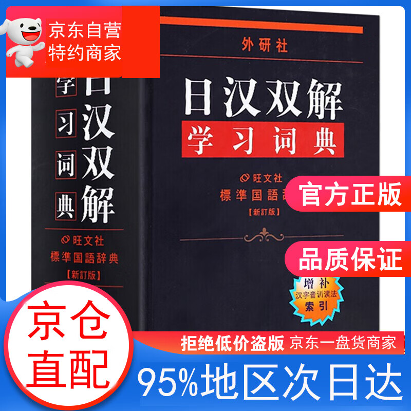 新版外研社日汉双解学习词典 日语词典 日汉词典 中日词典