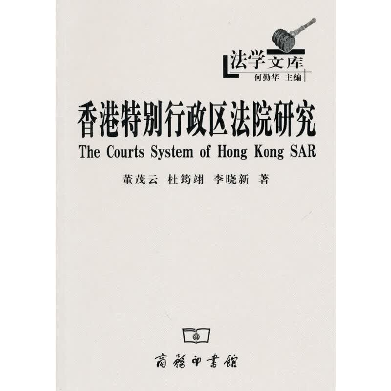 香港别行政区法院研究