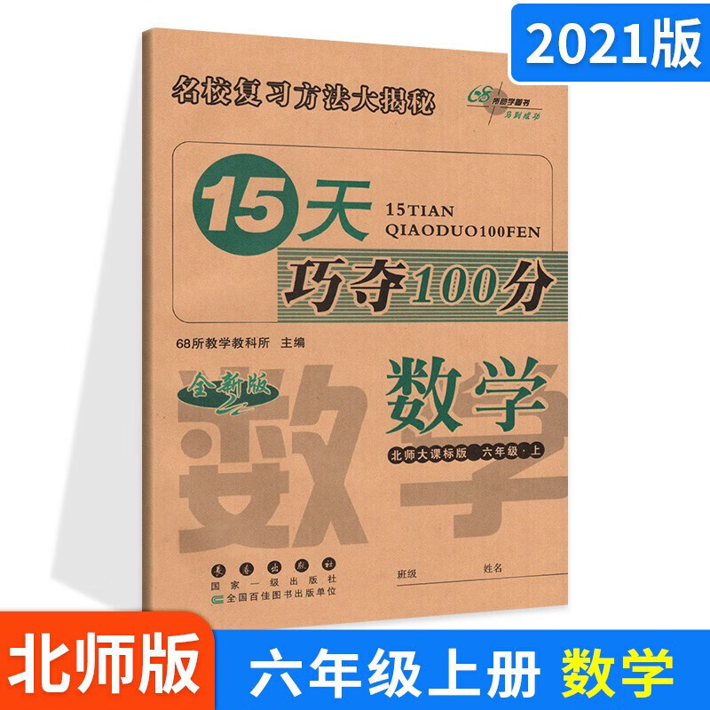正规【科目可选】15天巧夺100分六年级上下册试卷语文数学英语同步练习题册单元卷人教版北师西师版 六上数学北师版  .