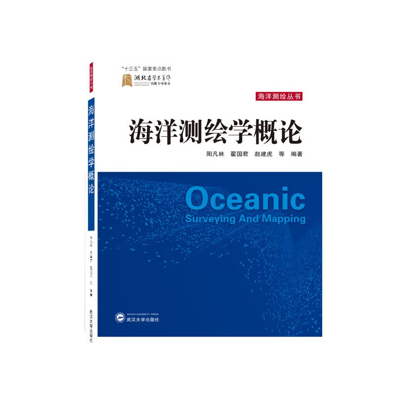 海洋测绘学概论 海洋测绘学概论