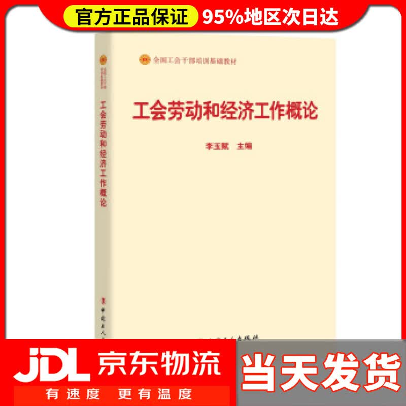 工会劳动和经济工作概论（2018版） 李玉赋 编