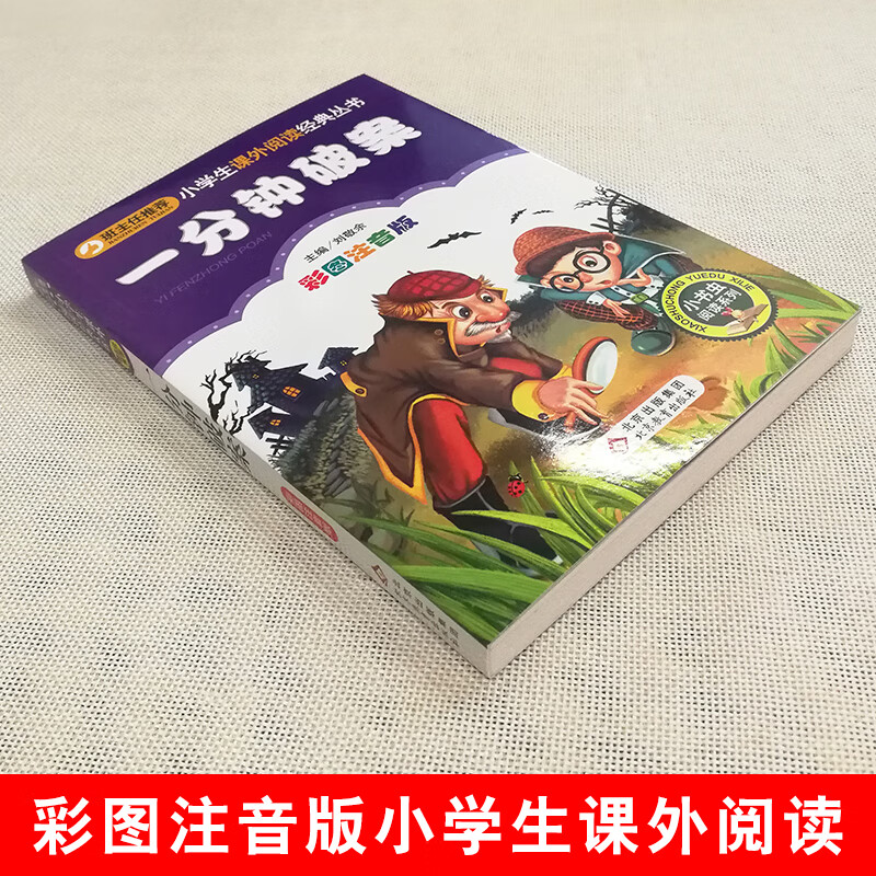 4本28元一分钟破案注音版小学生阅读课外书一二三年级上下册儿童带拼音班主任新书书籍小书虫系列语