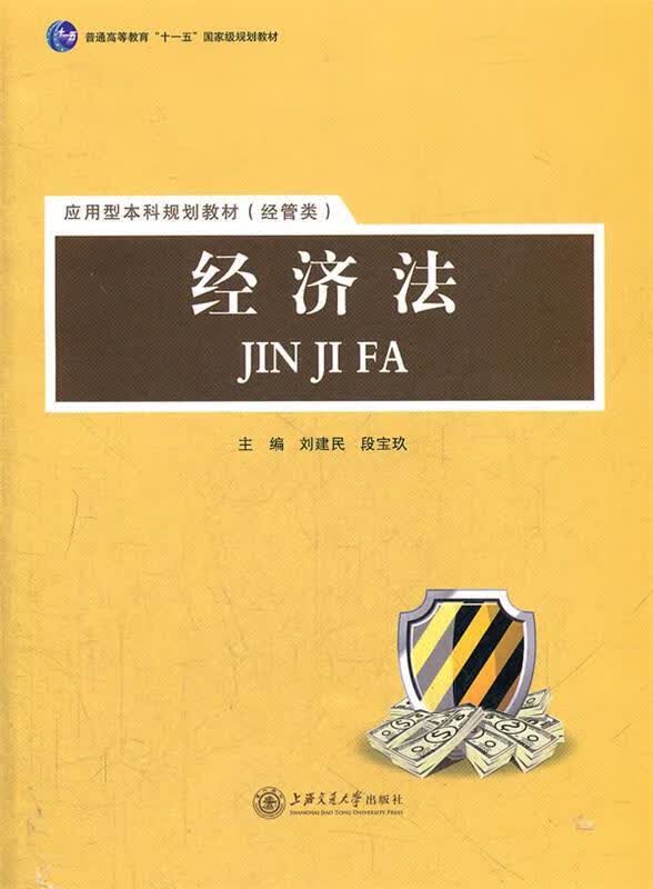 经济法 刘建民,段宝玫主编 上海交通大学出版社 9787313084910