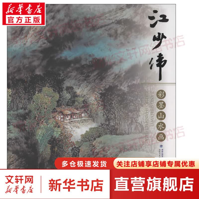 江少伟彩墨山水画