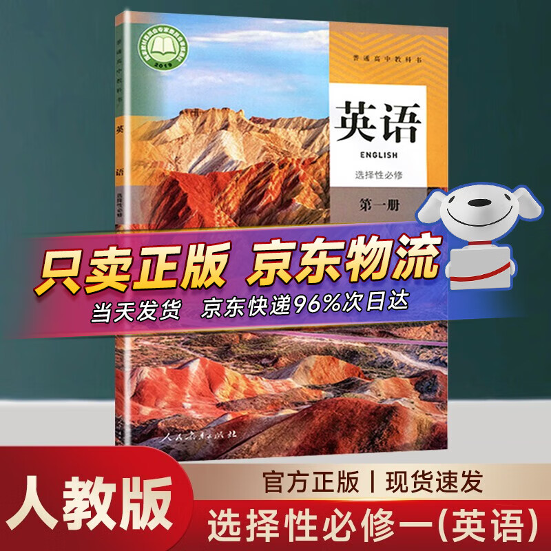 【科目多选】高二上册教材课本选择性必修第一册选修一人教版统编版 新教材课本普通高中教科书 人民教育出版社 英语选择性必修一 (人教版)
