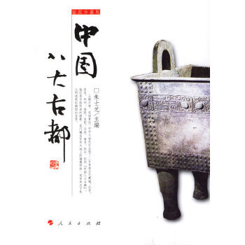中国八大古都 朱士光【书】