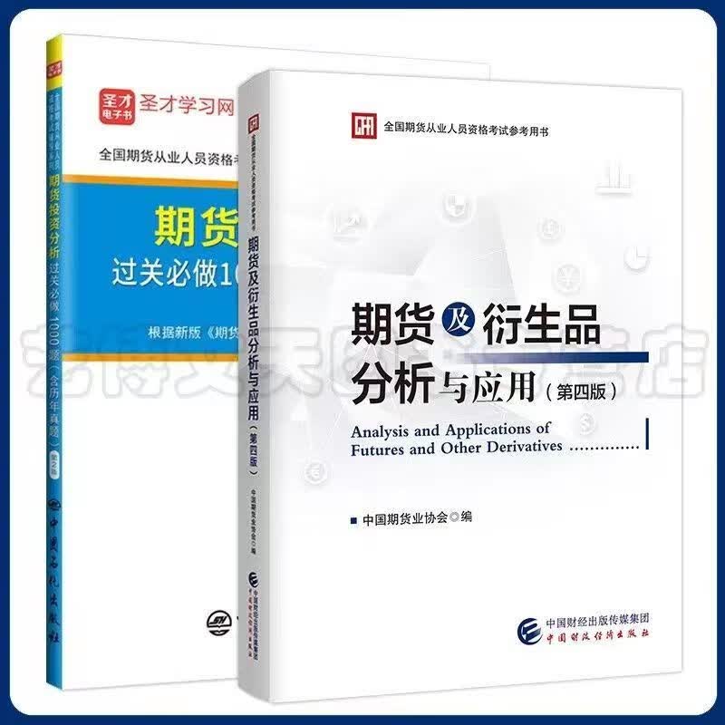 及衍生品分析与应用第四版4版中国9787522309989 2本套