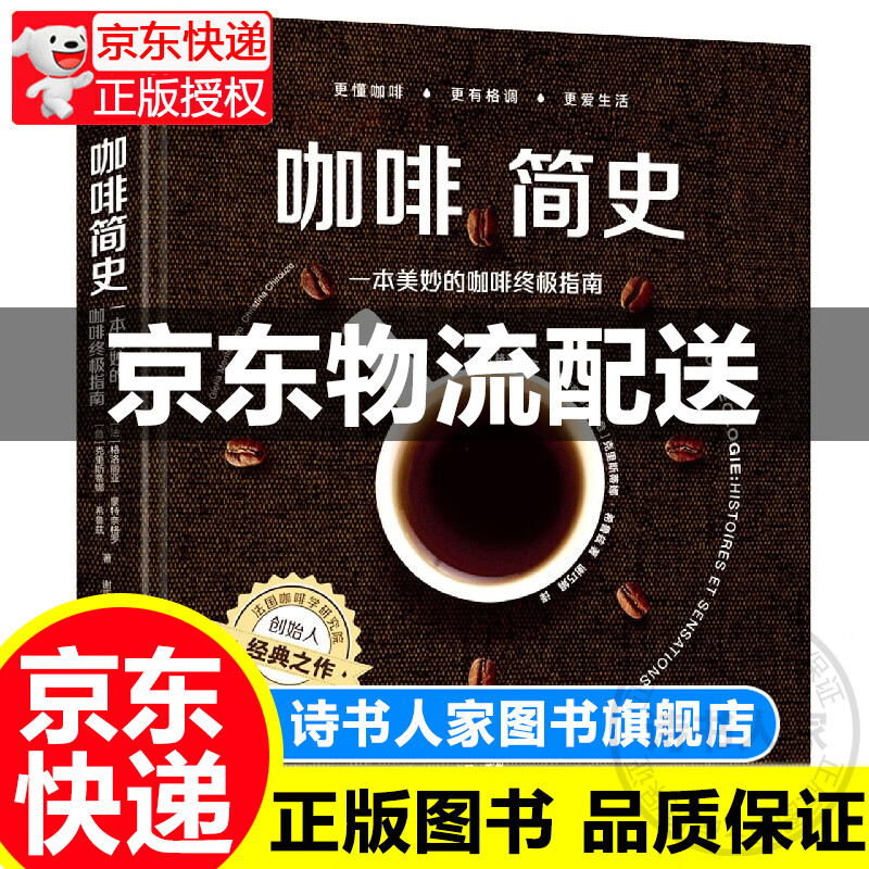 咖啡简史(一本美妙的咖啡指南)(精)