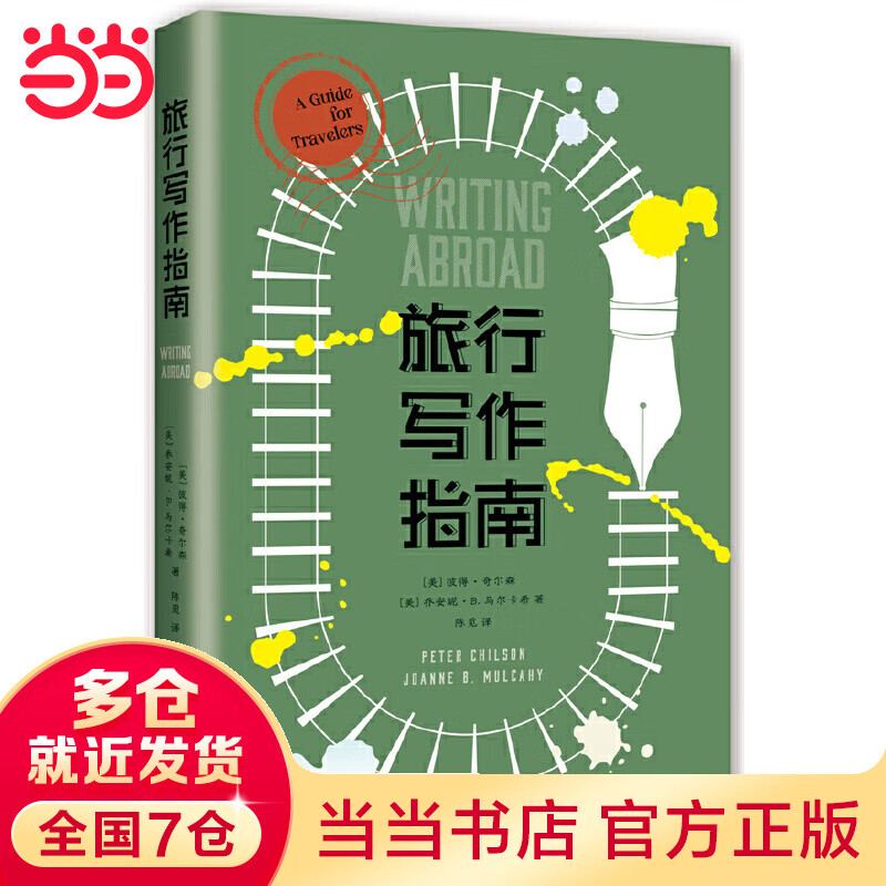 旅行写作指南