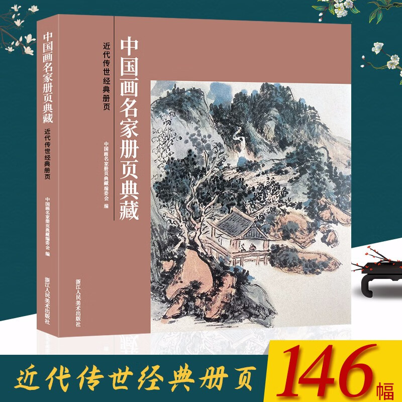 近代传世经典册页-中国画名家册页典藏 齐白石/吴昌硕/黄宾虹/潘天寿 146幅经典中国画花鸟花卉画册浙江人民美术出版社图书籍
