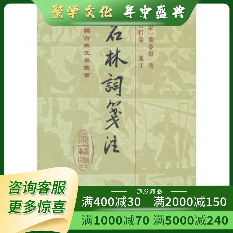 石林词笺注 中国古典文学丛书 32开精装 全一册上海古