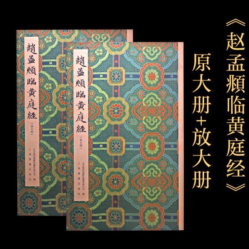 赵孟頫临黄庭经普通版【平装两册原大加放大】北京保利国际拍卖有限公司编  上海书画出版社