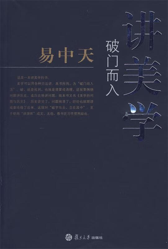 破门而入 易中天 著 复旦大学出版社