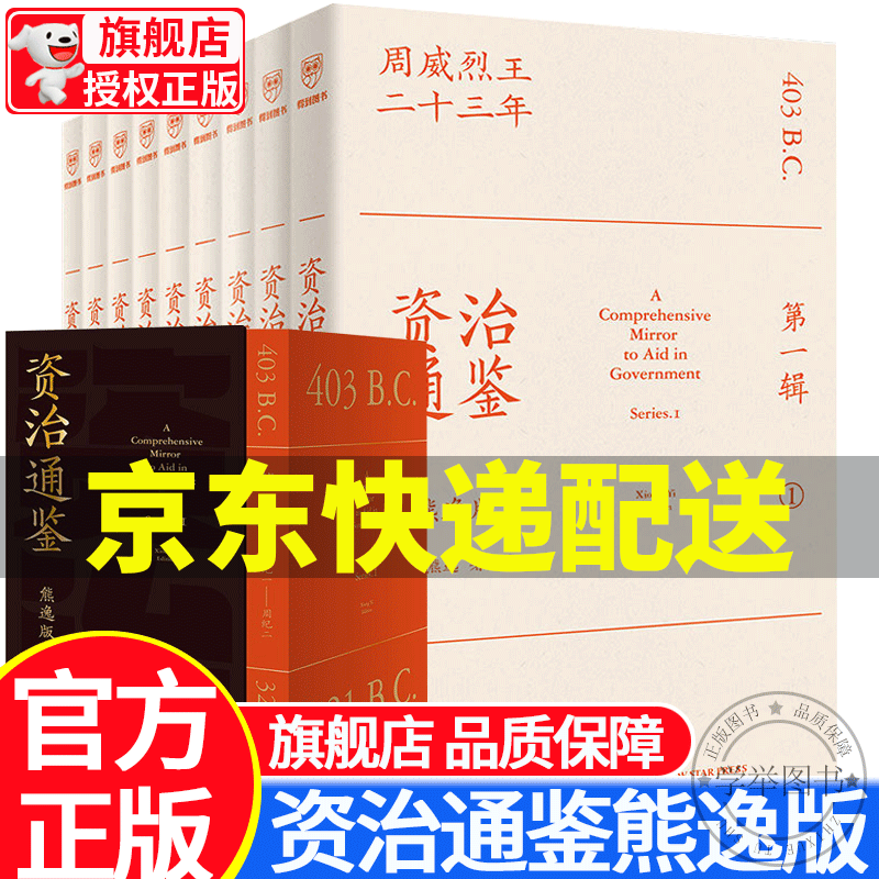 【旗舰店】资治通鉴熊逸版 第一二辑（自选）得到APP熊逸书院逻辑思维中国历史类书籍原著白话版全套9册 资治通鉴熊逸版第一辑全9册