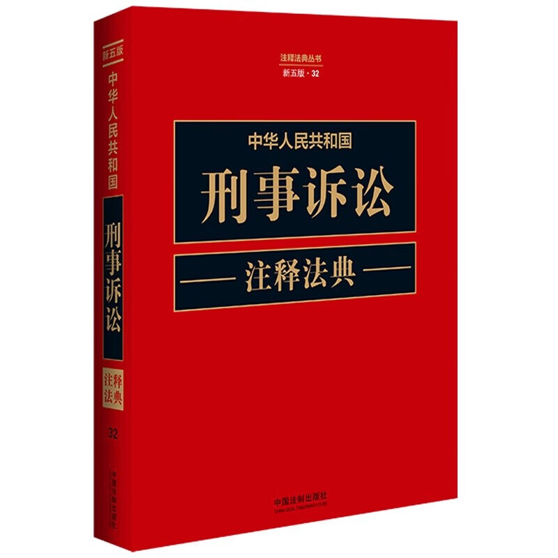 注释法典丛书21-34分册 新五版 法制 法律法规部门规章司法解释实用工具书 条文理解与适用实务问答指导性案例公报案例裁判规则 【32刑事诉讼注释法典】
