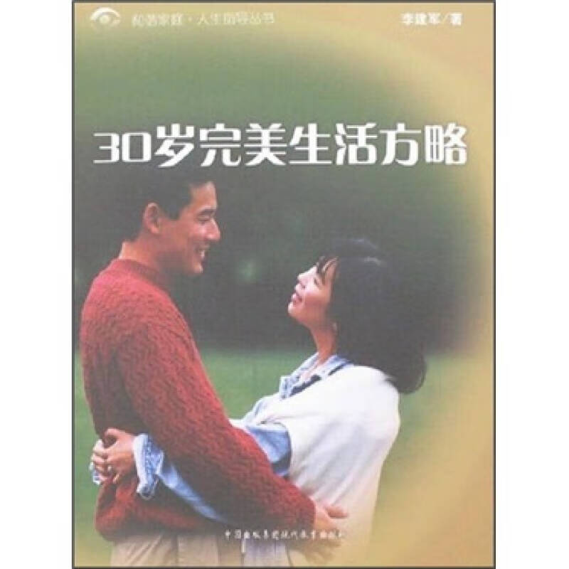 【书】30岁完美生活方略