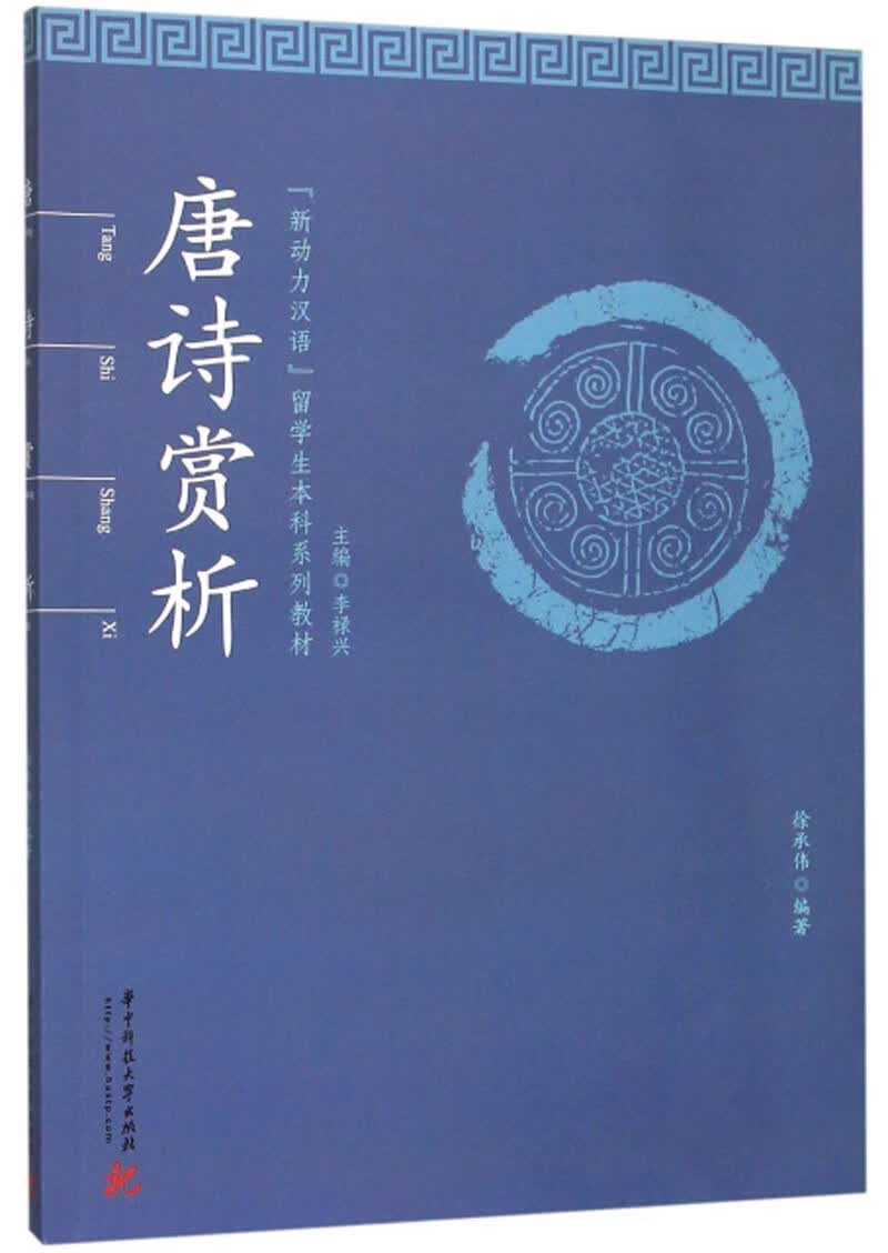 唐诗赏析【现货】