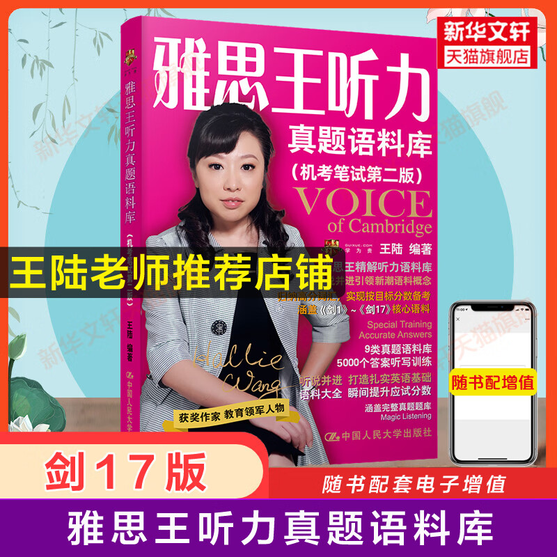 剑17版雅思王听力真题语料库王陆语料库ielts考试听力专项训练资料书王璐搭配807词汇顾家北写