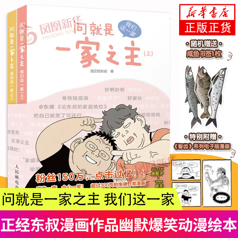 问就是一家之主 我们这一家 正经东叔漫画作品 幽默爆笑动漫绘本 亲子故事漫画家郑东升生活漫画集 育儿家庭教育绘画图册 正货