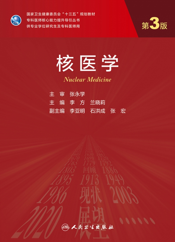 核医学（第3版//研究生）