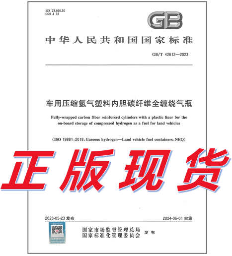 GB/T 42612-2023 车用压缩氢气塑料内胆碳纤维全缠绕气瓶
