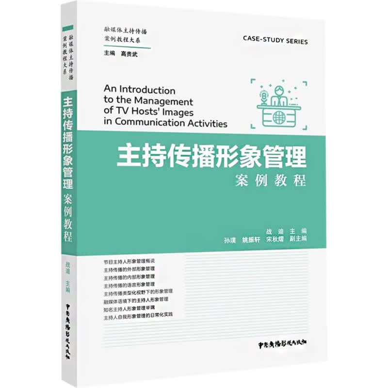 主持传播形象管理案例教程 图书