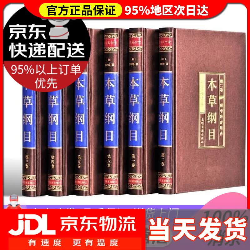 本草纲目（全六卷 绸面精装插盒珍藏版） （明）李时珍 光明日报出版社
